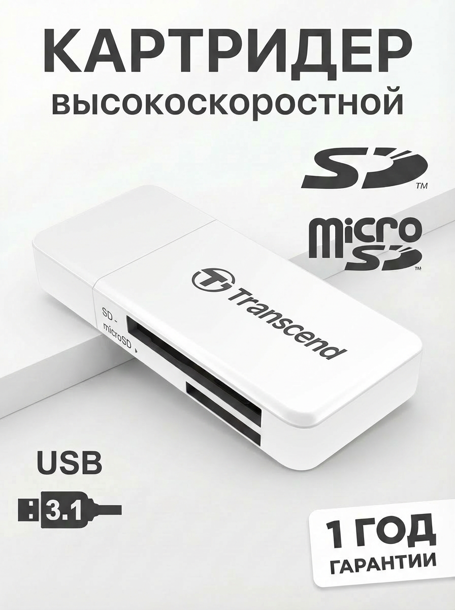 Картридер micro SD/SD USB 3.1, Transcend RDF5, белый (TS-RDF5W)