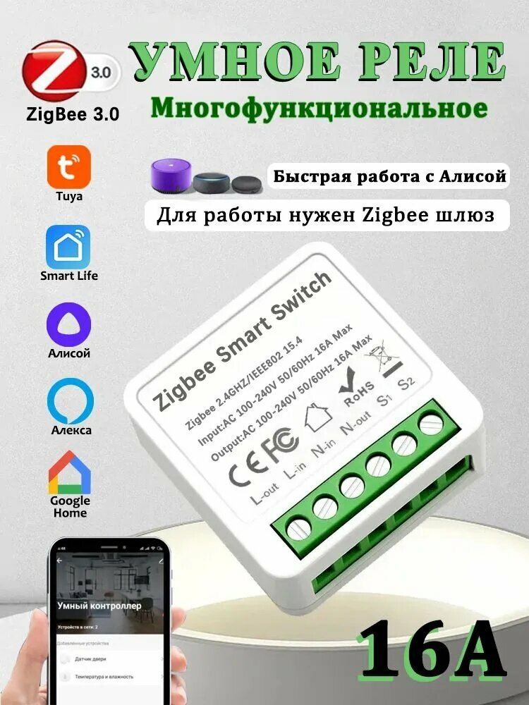 Умное Zigbee реле, монтируется в подрозетник, управляется Алисой через шлюз Tuya, нагрузка до 16 ампер