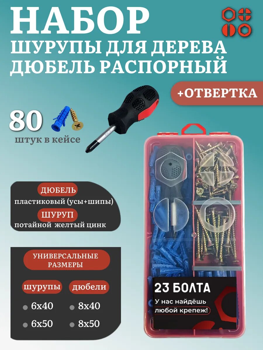 Шурупы с дюбелями и отверткой в органайзере набор 6
