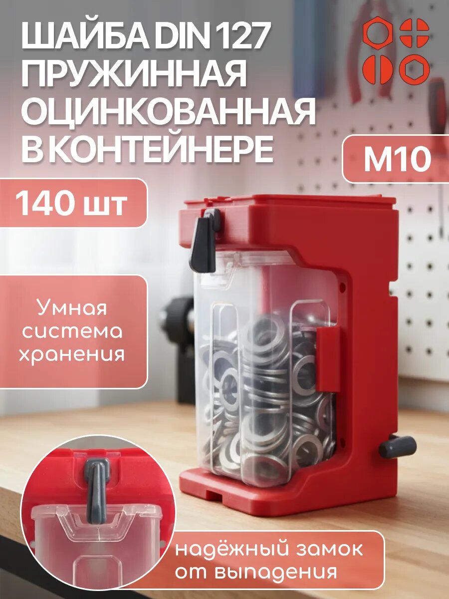 Шайба гровер М10 ОЦ(140шт) +подвесной органайзер