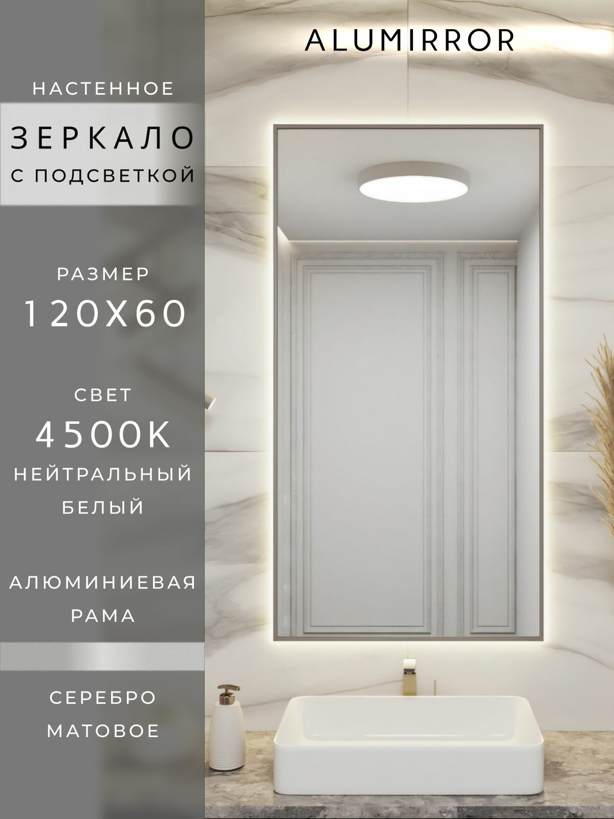 Зеркало в ванную 120х60 см. серебро с подсветкой Свет: Нейтральный белый 4500К В алюминиевой раме настенное ALUMIRROR