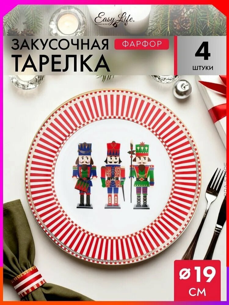 Набор тарелок "Щелкунчик" 19 см 4 шт белый