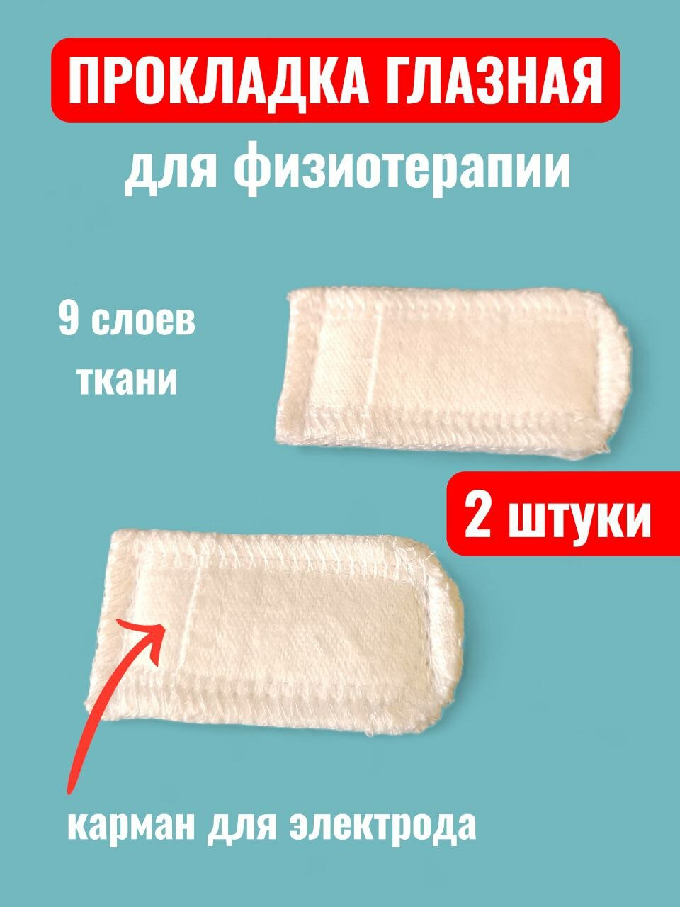 Прокладка для электрофореза глазная овальная 30*60 мм х/б 2 штуки