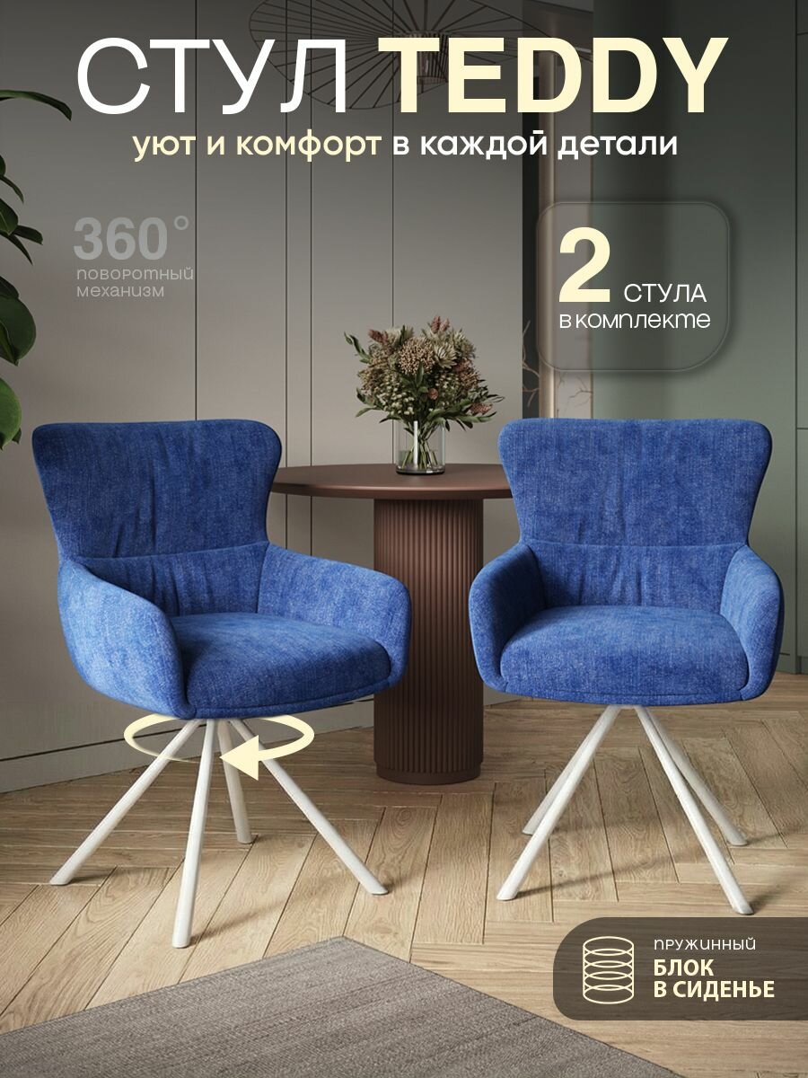 Стул кресло Тедди, шенилл, поворотный, 2шт, мягкий для кухни, белые ножки, цвет синий