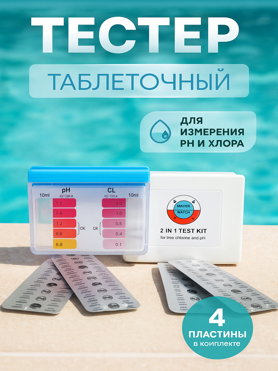 Тестер определения pH / Хлор Mayer Schwimmbad таблеточный для бассейна