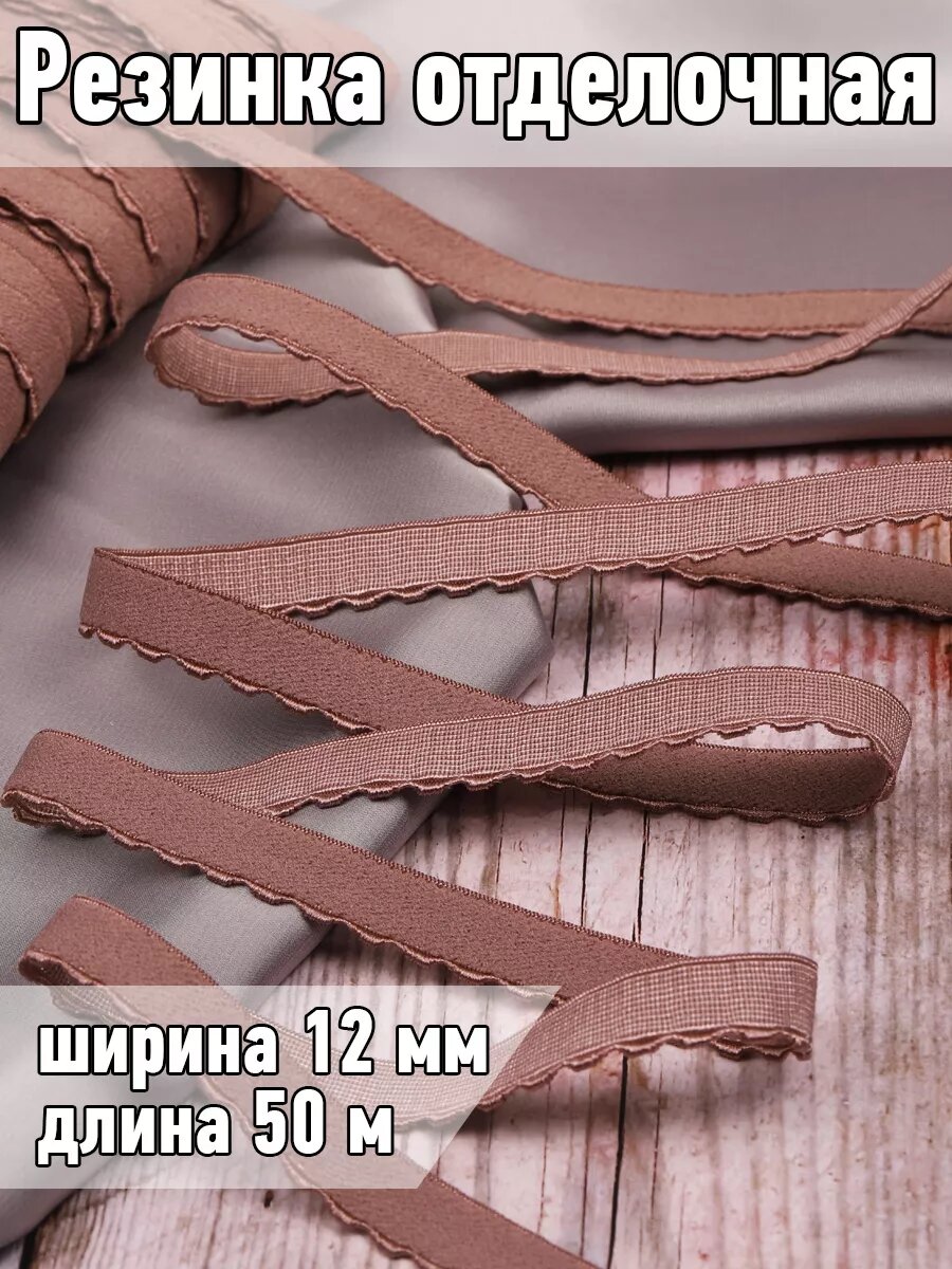 Резинка бельевая отделочная становая для шитья 12 мм 50м