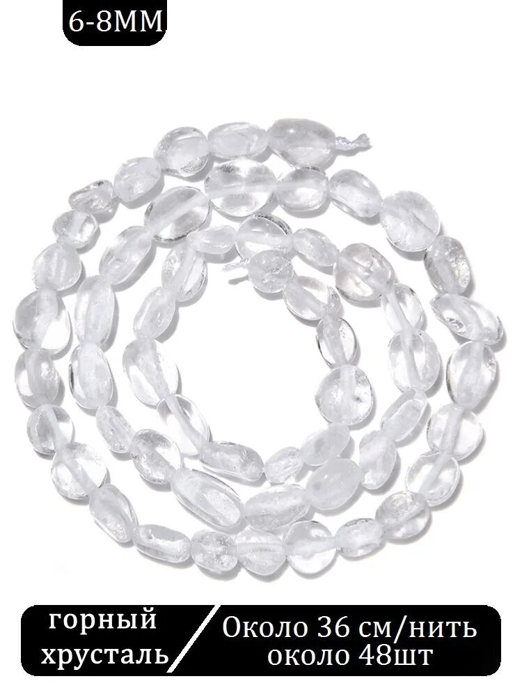 Горный хрусталь, галтовка, фракция 6-8 мм, бусины на нитке (около 48 шт)