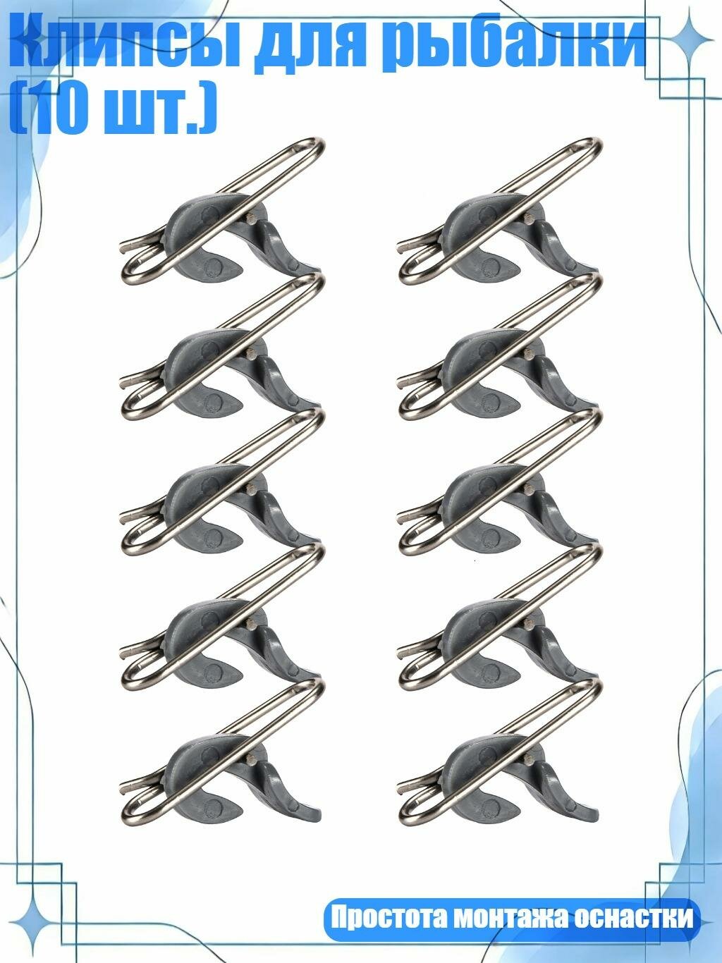 Клипсы для рыбалки (10 шт.), Серый