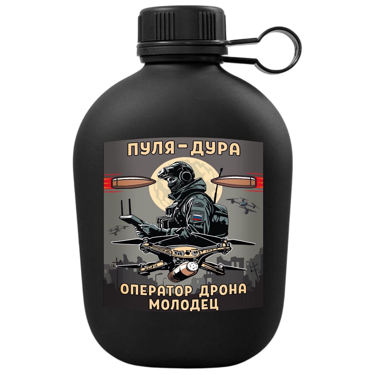 Походная фляга "Пуля – дура, оператор дрона – молодец" с виниловой наклейкой (1 л; алюминиевый сплав; 19.5х12х7 см)