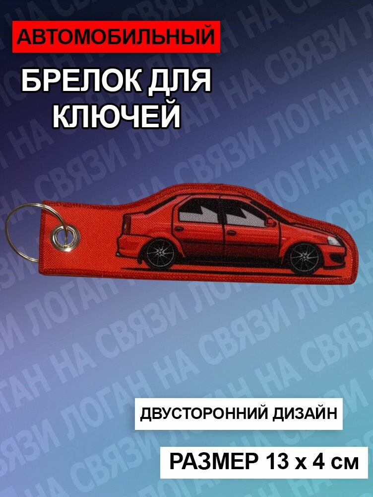 Брелок - ремувка тканевая с принтом Renault Logan красный