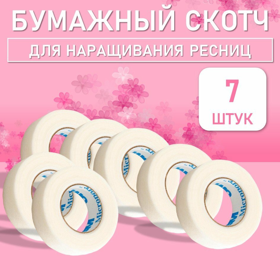 Бумажный скотч, 7 шт