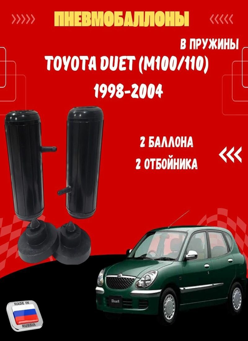 Пневмобаллоны в пружины Toyota DUET (M100/110) 1998-2004/ Пневмоподушки/ 2 баллона/ 2 шайбы