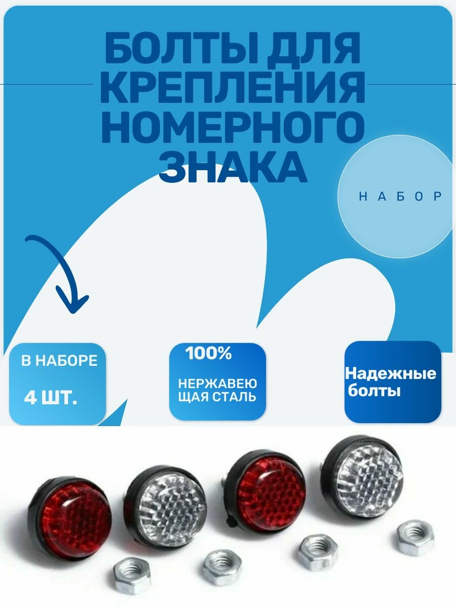Болты для крепления номерного знака 4 шт.