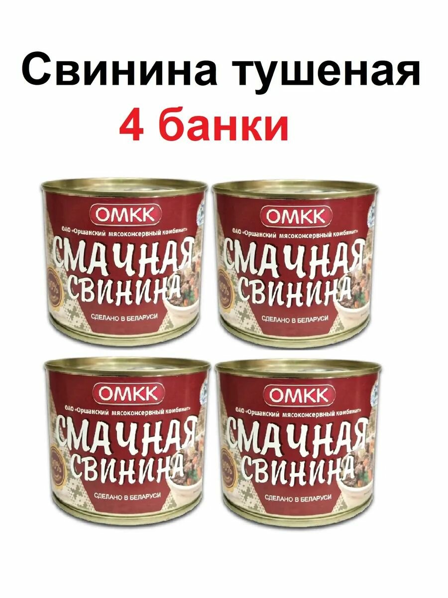 Омкк "Свинина Смачная" рубленная тушеная 525г. (Набор из 4 банок)