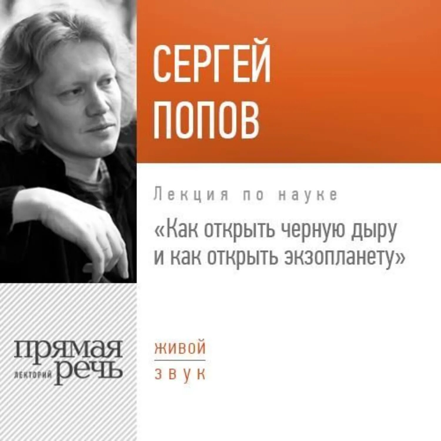 Лекция «Как открыть черную дыру и как открыть экзопланету» [Аудиокнига]