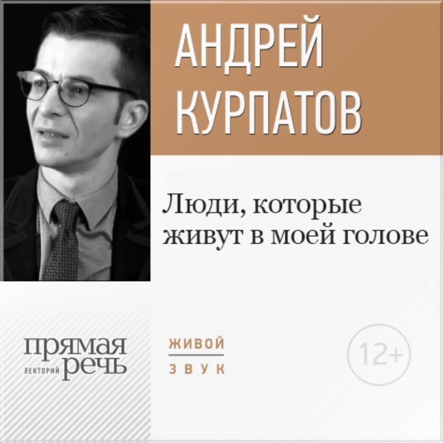 Лекция «Люди, которые живут в моей голове» [Аудиокнига]