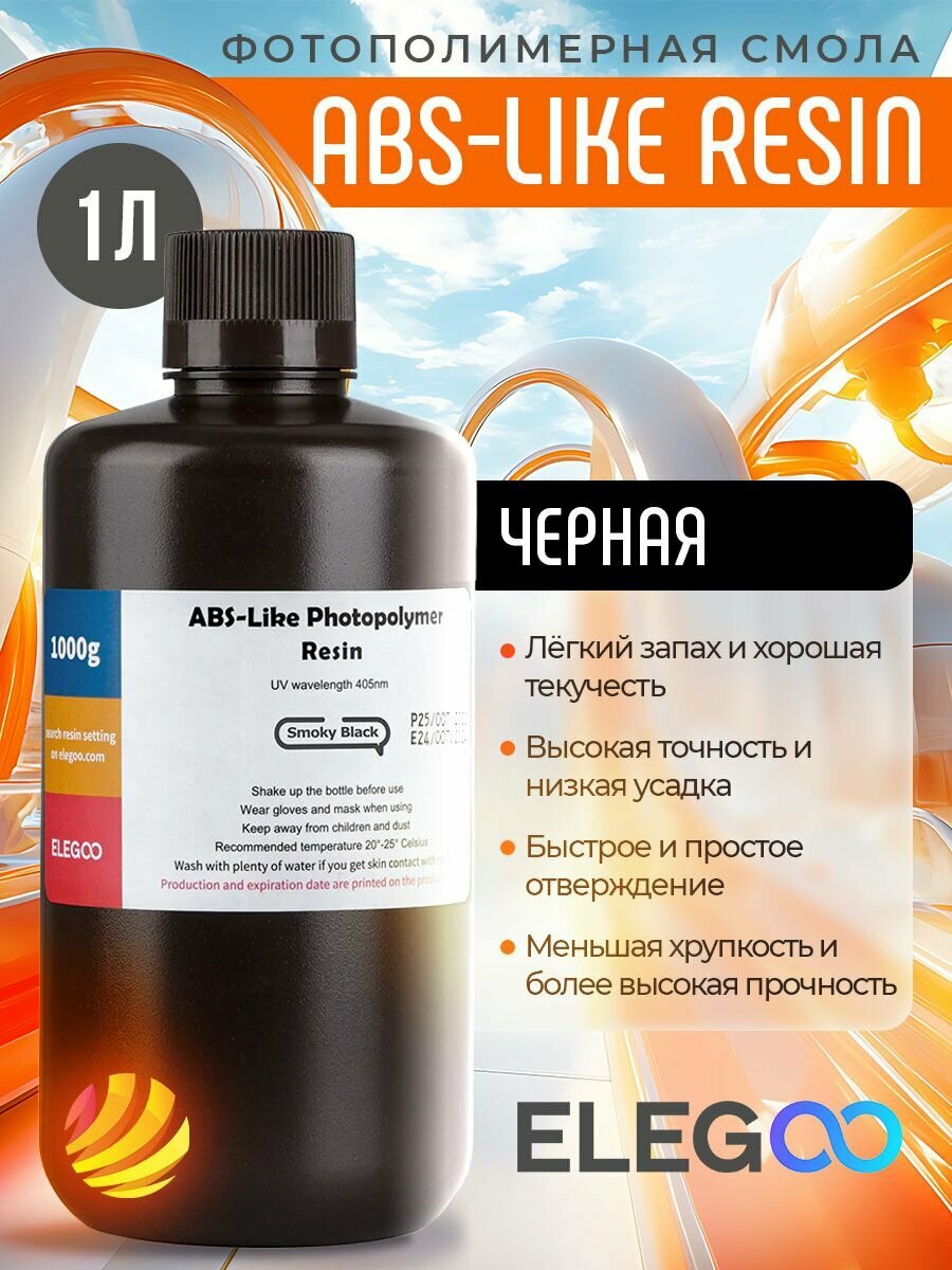 Фотополимерная смола Elegoo ABS-Like Resin, черная (Smoky black) (1 л)