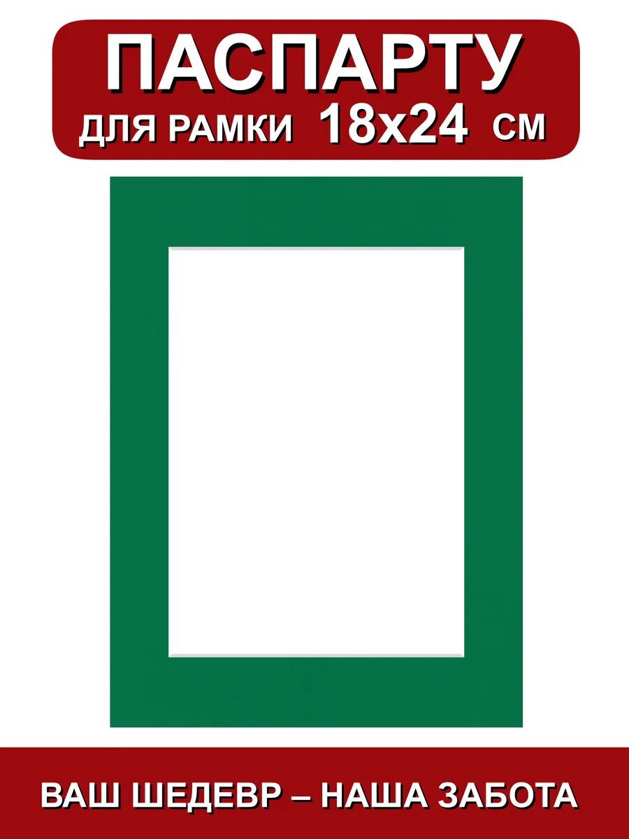 Паспарту для рамки 18х24 см. зеленый клевер
