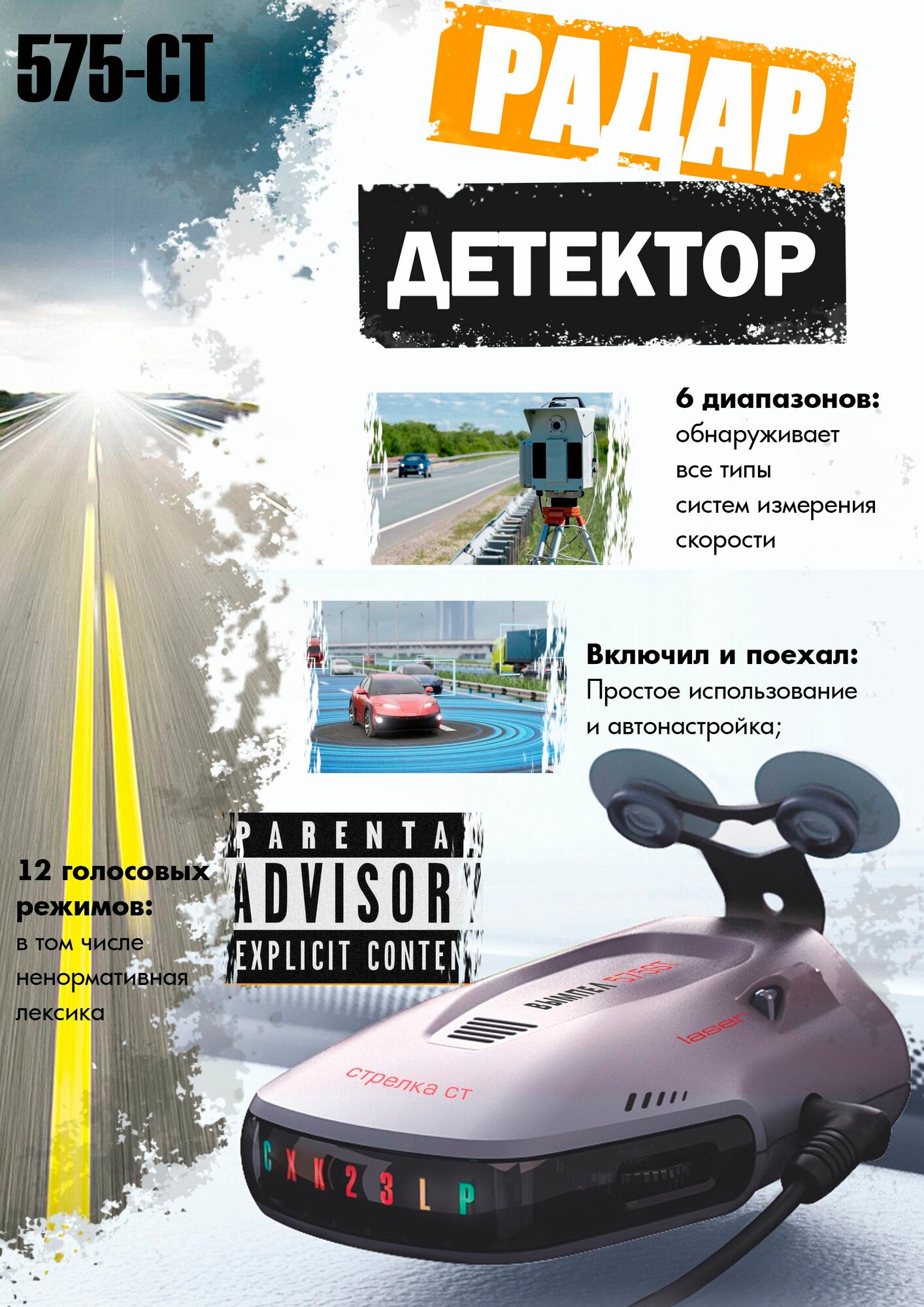 Антирадар автомобильный "Вымпел 575-СТ", все типы комплексов, 12 голосовых режимов, 12В