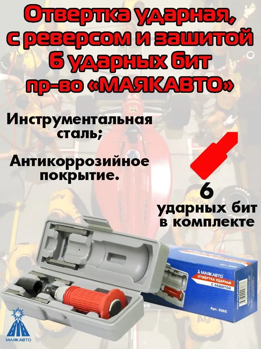 Отвертка ударная маякавто, 6 бит, в пластиковом кейсе