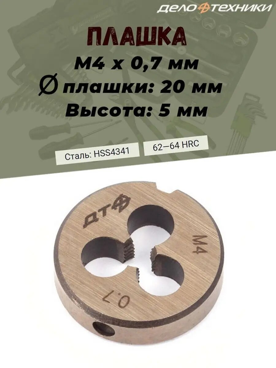 Плашка М4х0.7 мм.