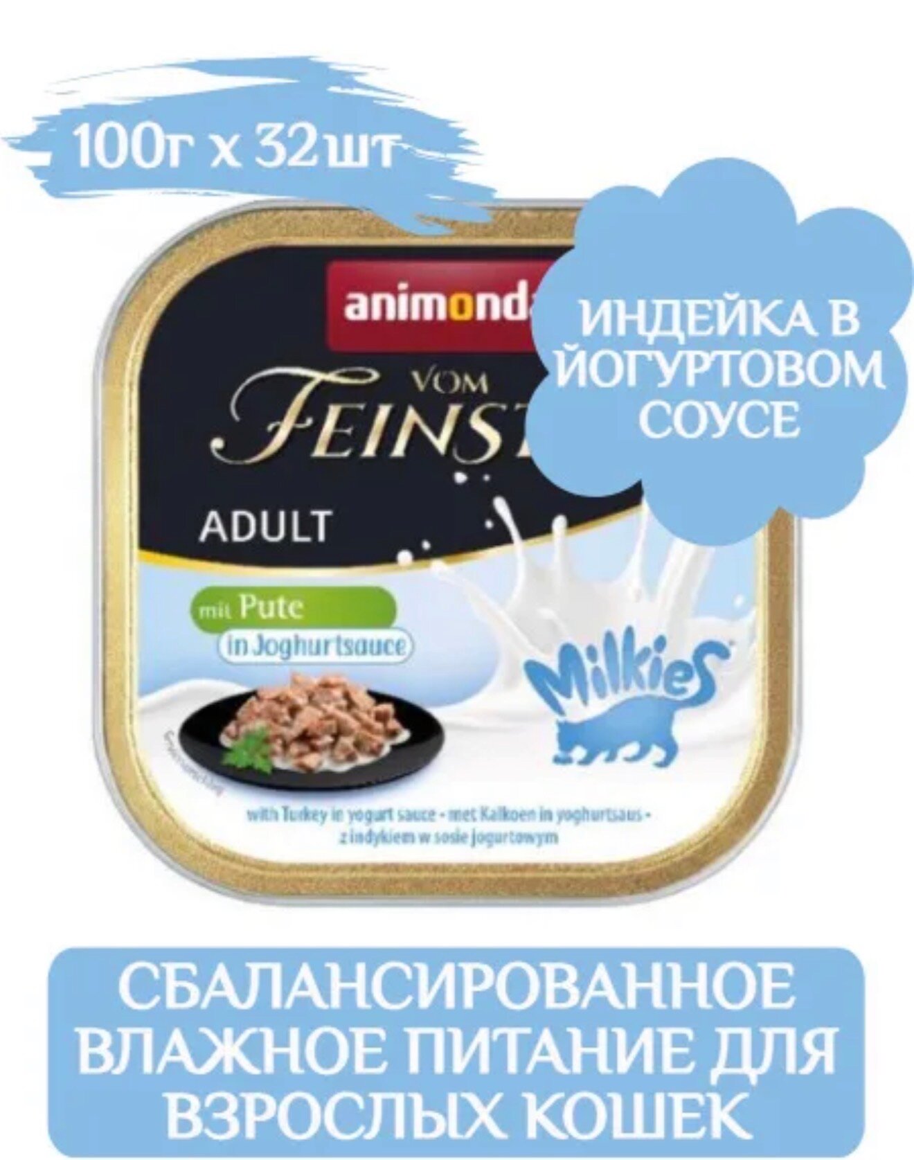 Влажный корм для кошек Анимонда 100гр. индейка в йогуртовом соусе