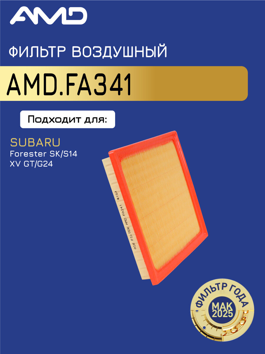 Фильтр воздушный 16546AA150 AMD. FA341 для SUBARU Forester SK S14 2018- XV GT G24 2017-