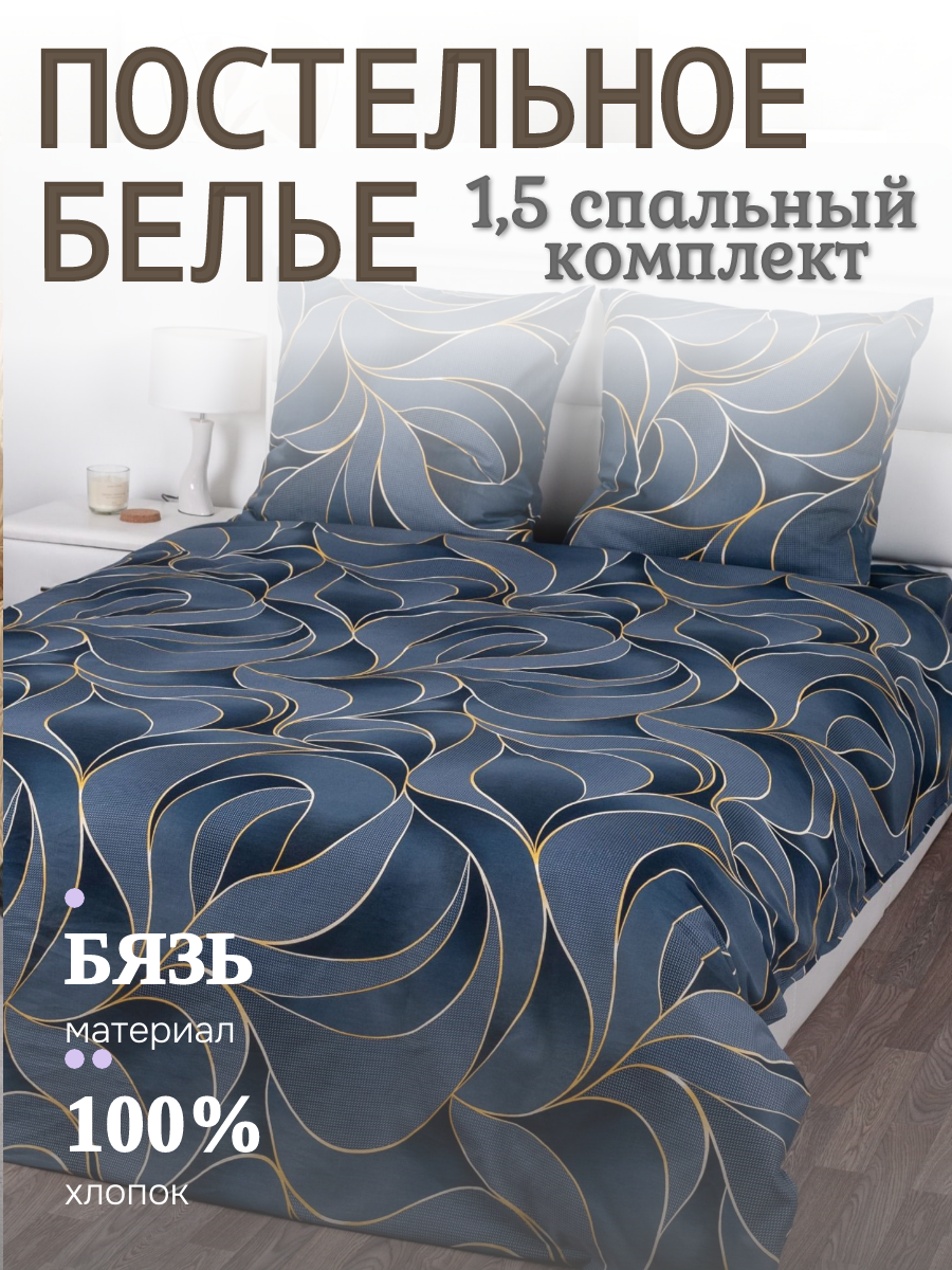 Постельное белье Yason-Tex "Соренто", 1,5-спальный комплект, бязь
