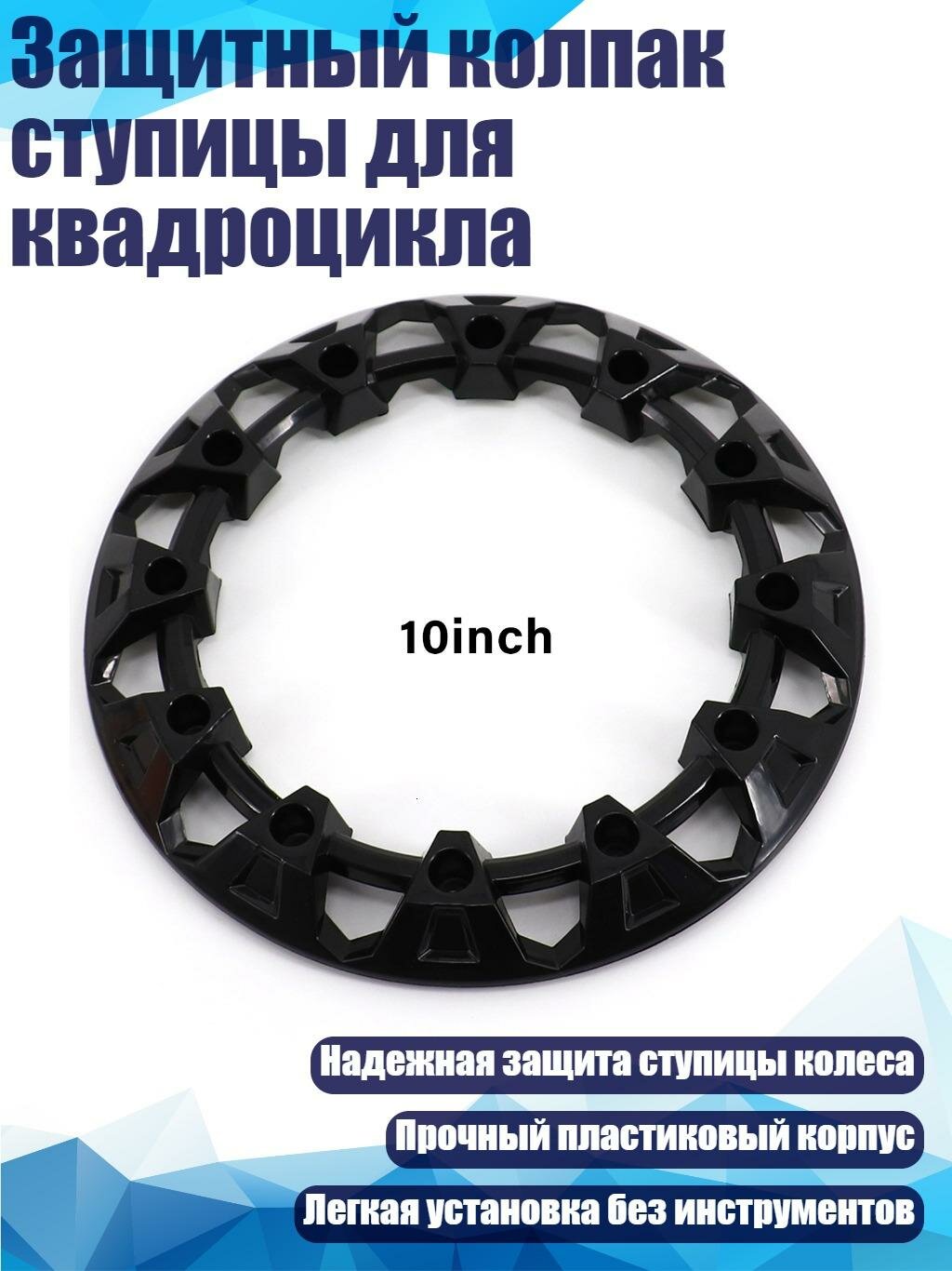 Защитный колпак ступицы для квадроцикла, Черный - 10 дюймов