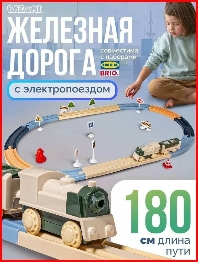 Железная дорога детская пластиковая с электропоездом / Bazumi железная дорога длина пути 1,8м, 2 вагона