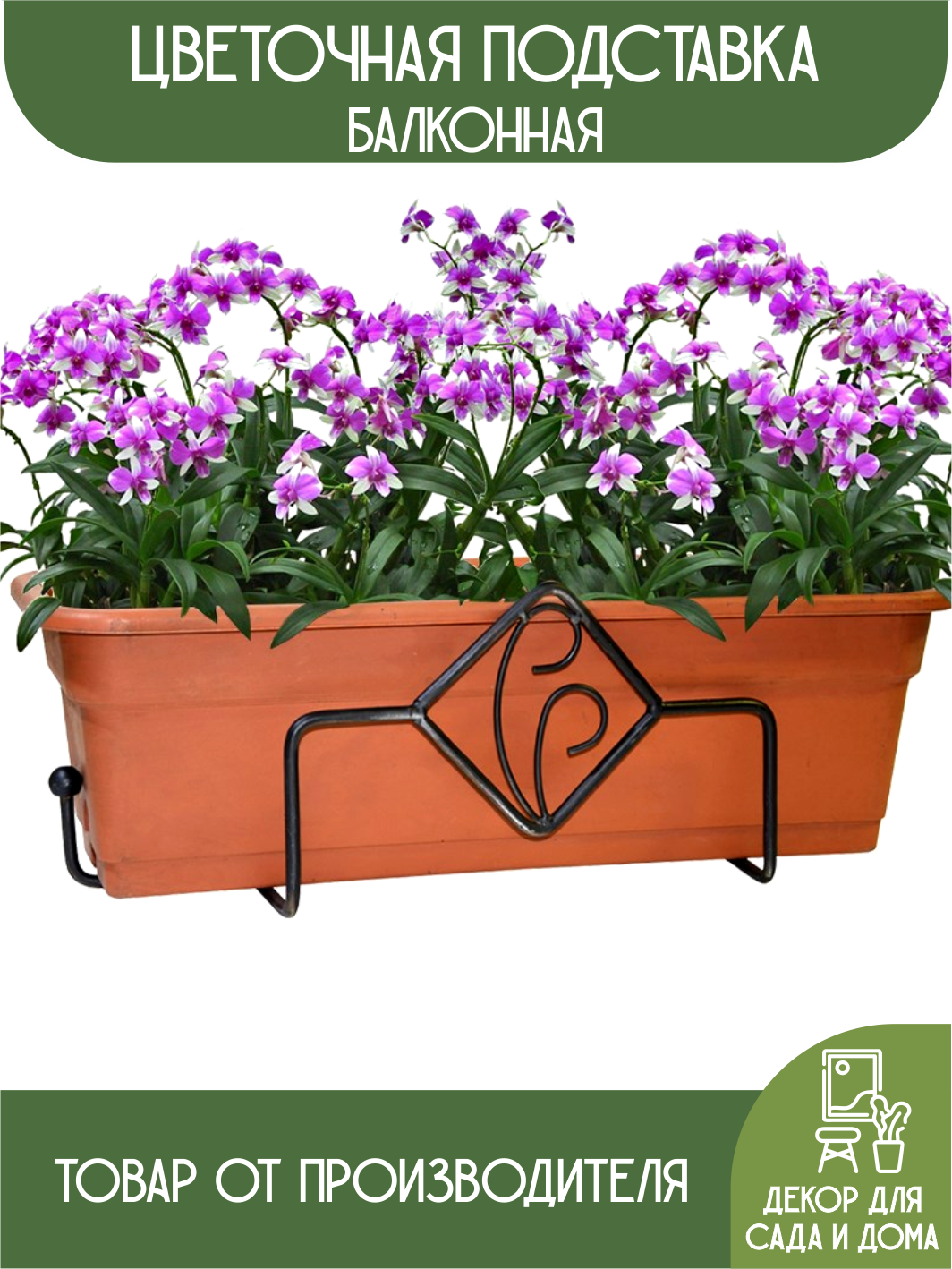 Кронштейн Flowerstand 51-025, для балконных ящиков, металлический, чёрный