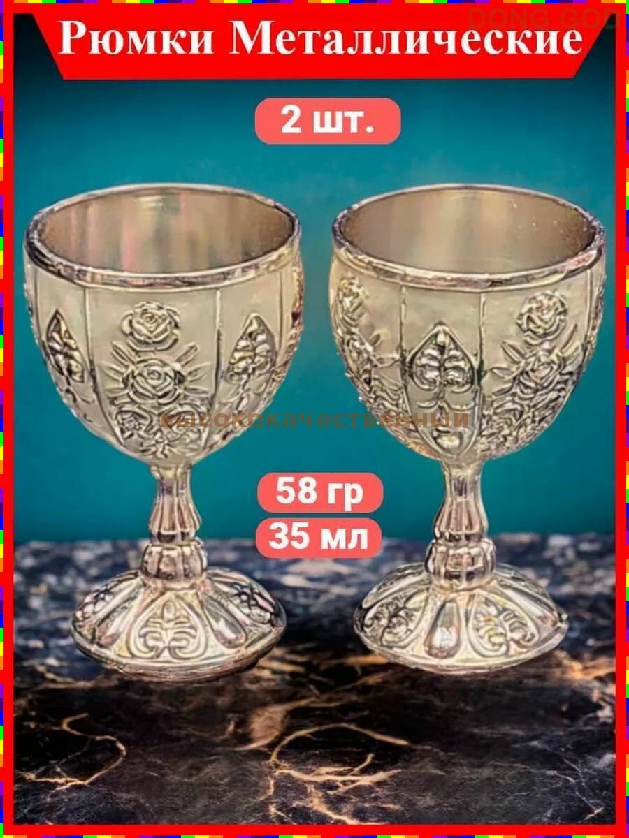 Металлические рюмки для водки с серебряным покрытием, на ножке, 2 штуки