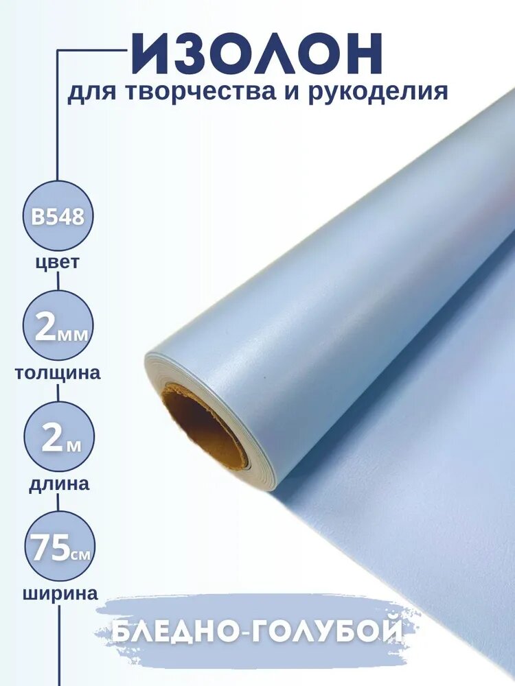 Изолон 2мм 2м бледно-голубой B548, для творчества и рукоделия