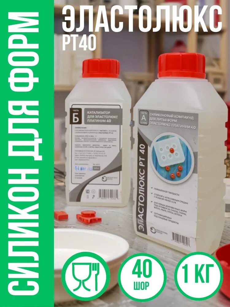 Силикон для форм платиновый пищевой Эластолюкс РТ40