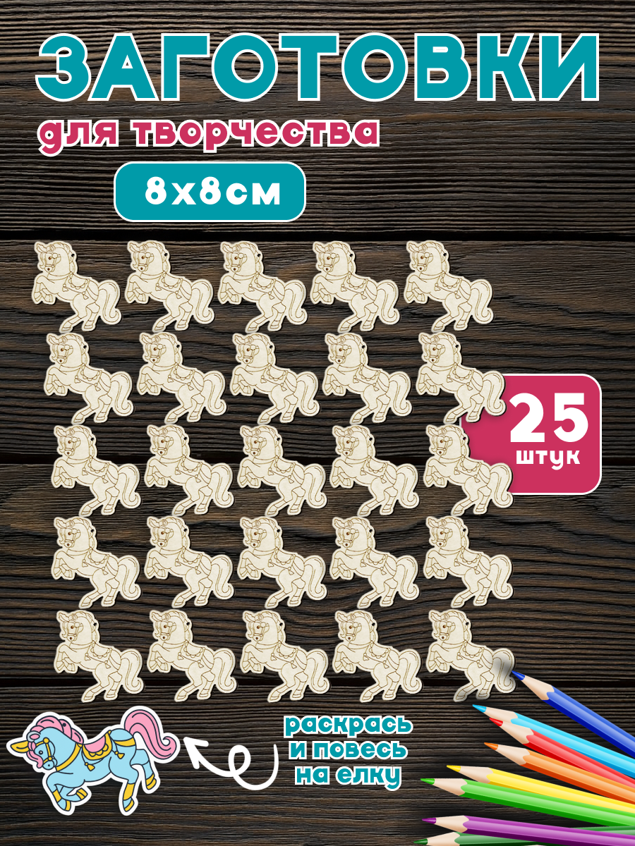 Набор для творчества Wooden Dreams "Лошади 7", заготовки, 25 штук. Новогодние елочные игрушки.