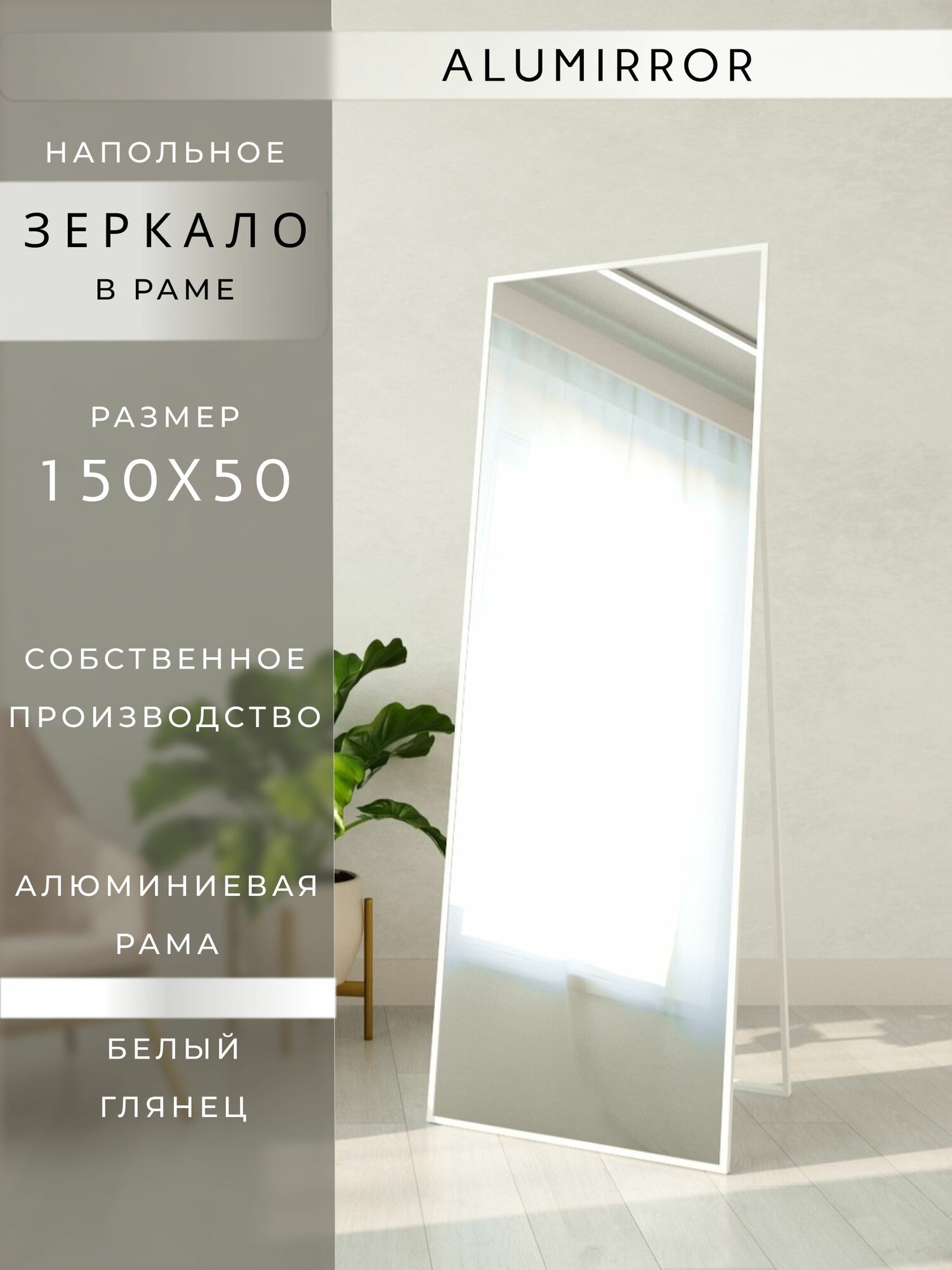 Зеркало напольное 150х50 см. белое в алюминиевой раме интерьерное ALUMIRROR