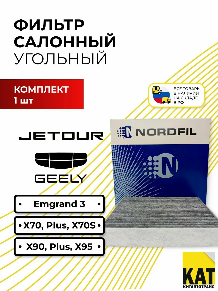Фильтр салонный угольный Джили Эмгранд 3 Джетур Х70 Х90 Х95 Донгнан ДХ8 ДХ8С (Geely Emgrand 3 Jetour X70 X90 X95 DX8 DX8S) Nordfil