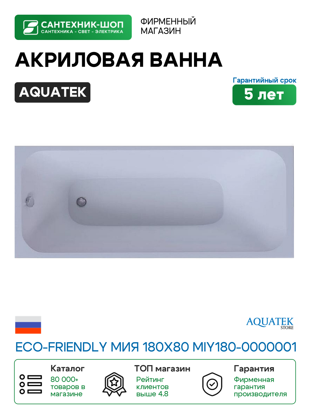 Акриловая ванна Aquatek Eco-friendly Мия 180x80 MIY180-0000001 без панелей, каркаса и слив-перелива