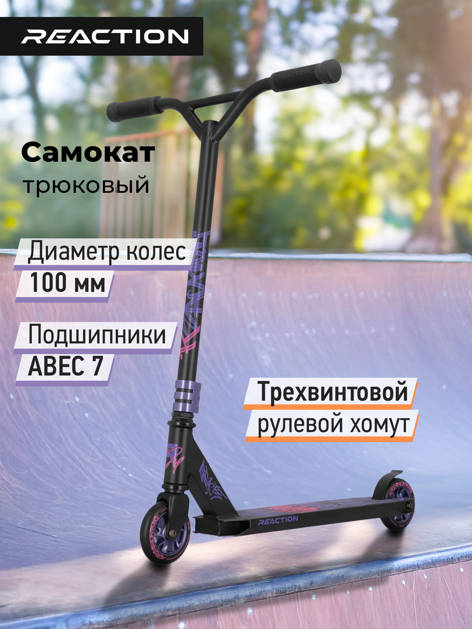Самокат Reaction Stunt 2.0, 100 мм