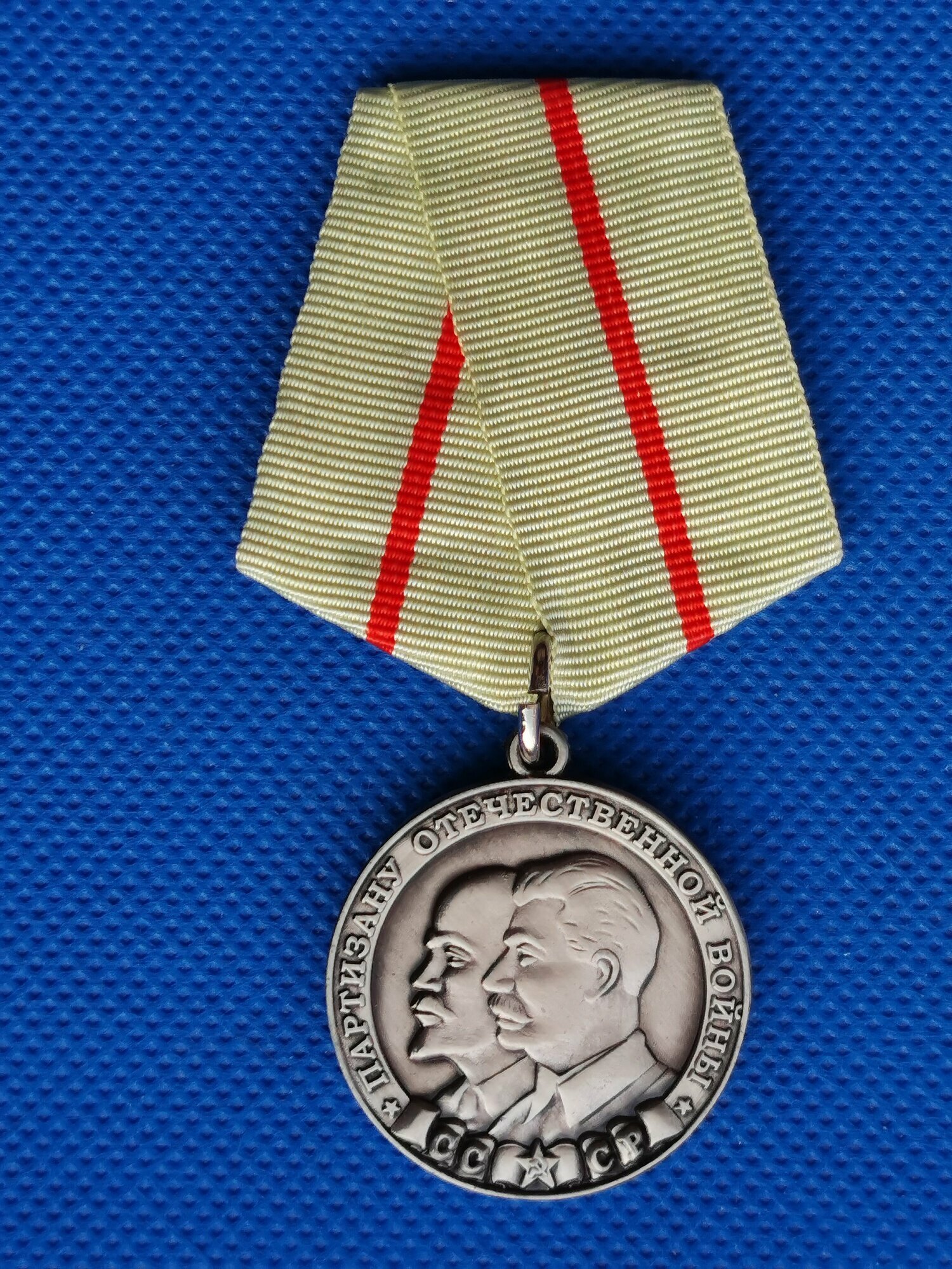 Медаль "Партизану ВОВ" 1-й степени СССР (муляж), медаль сувенирная