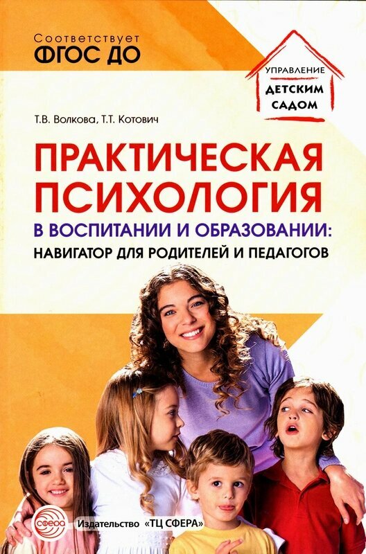 Практическая психология в воспитании и образовании: навигатор для родителей и педагогов (Волкова Т. В, Котович Т. Т.)