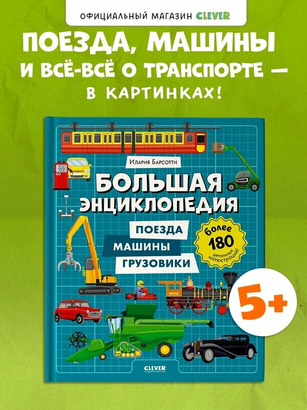 Большая энциклопедия. Поезда, машины, грузовики