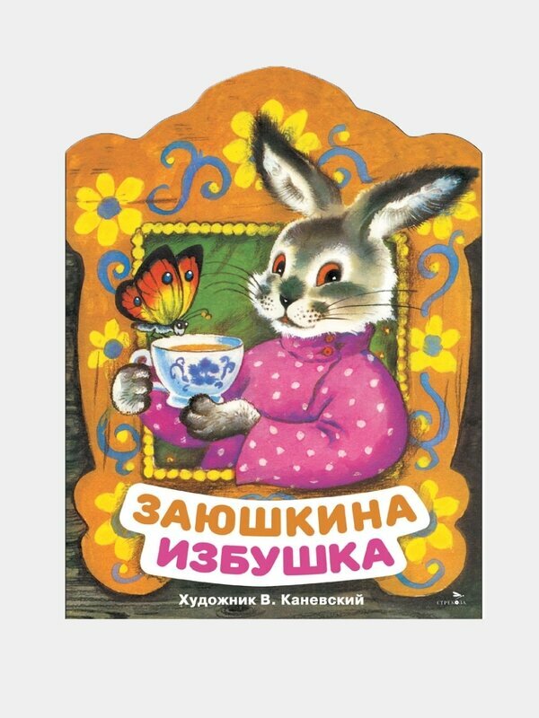 Заюшкина избушка. Семейные ценности. Книги нашего детства