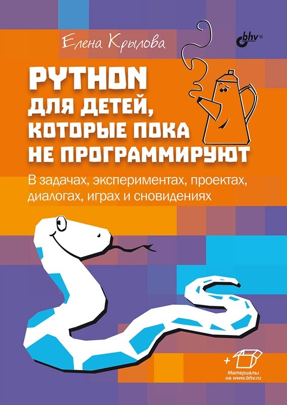 Python для детей, которые пока не программируют.