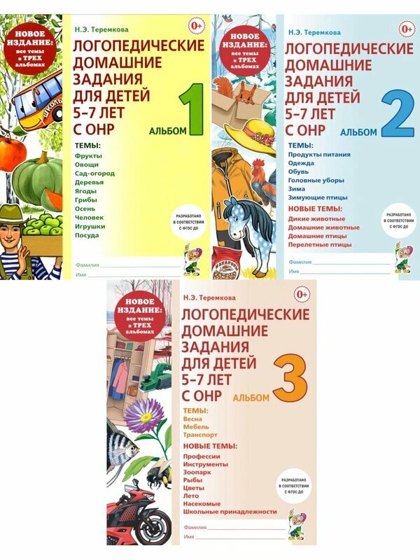 Логопедические домашние задания для детей 5-7 лет с ОНР. Новый комплект альбомов 1-3 (к. (Теремкова Н. Э.)