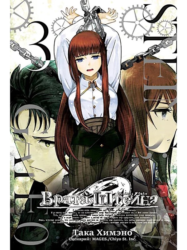 Врата Штейна 0, т. 3 (Химэно Т.)