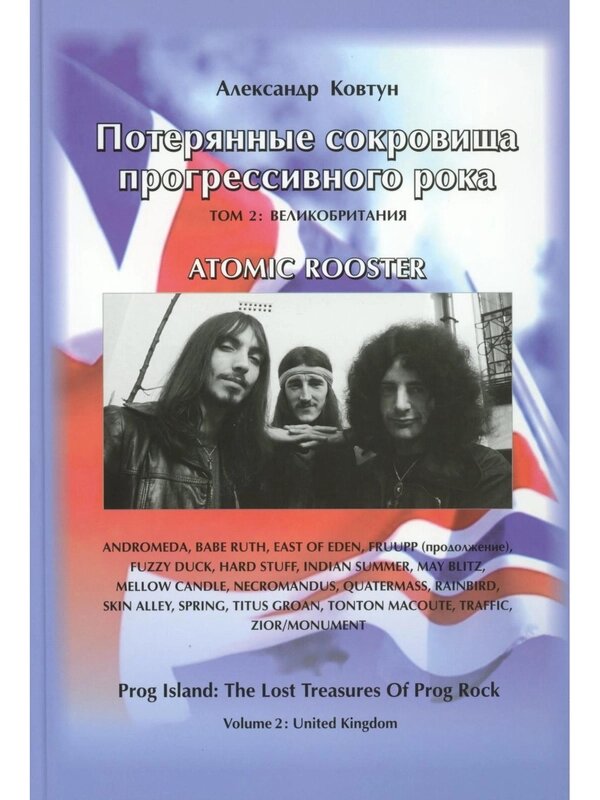 Потерянные сокровища прогрессивного рока. Т. 2: Великобритания (Ковтун А.)