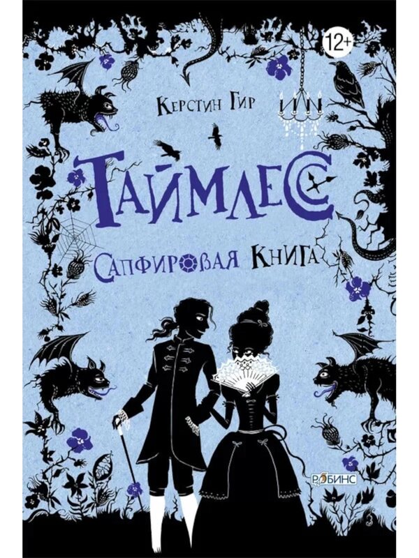 Таймлесс. Трилогия: Сапфировая книга: роман (Гир К.)