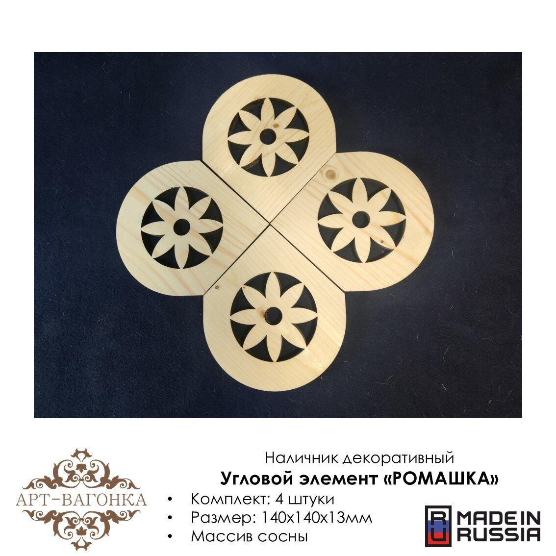 Наличники угловые декоративные "Ромашка" деревянные, резные, 4 шт.