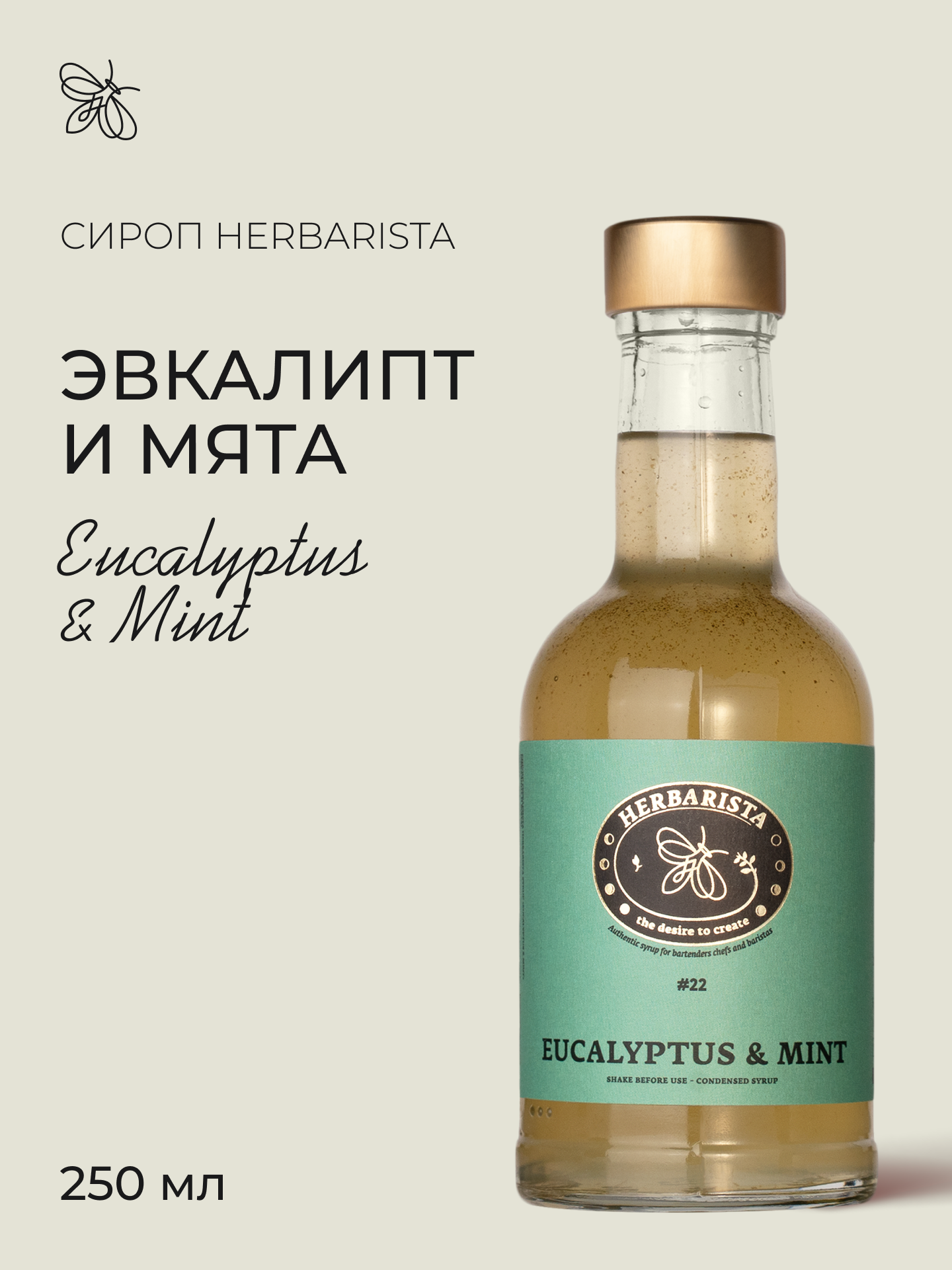Сироп для кофе, коктейлей, десертов и выпечки Herbarista, Эвкалипт и Мята Eucalyptus & Mint, 250 мл